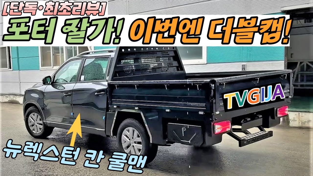 최초 단독 공개 제2의 포터를 찾아라2탄 렉스턴칸 쿨맨 더블캡 개조 포터 렉스턴스포츠칸 쿨맨 픽업