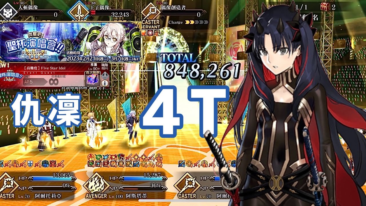 【FGO】高難度 - Five Star Idol 仇凜 | 無SL | 無令咒 | 打手無傷 | 寶具四連4T ～*閃耀吧！聖杯演唱會！！鶴 ...