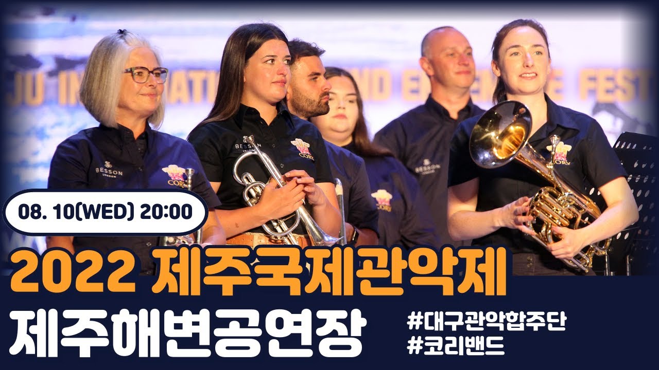 2022 제주국제관악제 - 8.10(수) 20:00 제주해변공연장｜2022 JIWEF - 8.10(Wed) 20:00 Jeju ...