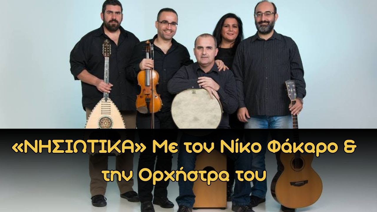 «ΝΗΣΙΩΤΙΚΑ» Με τον Νίκο Φάκαρο & την Ορχήστρα του - YouTube