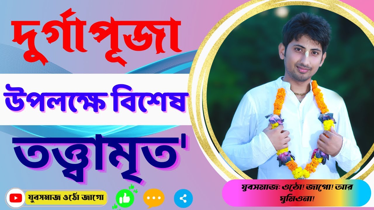 Rahul Krishna Das .....'দুর্গাপূজা উপলক্ষে বিশেষ তত্ত্বামৃত'! - YouTube