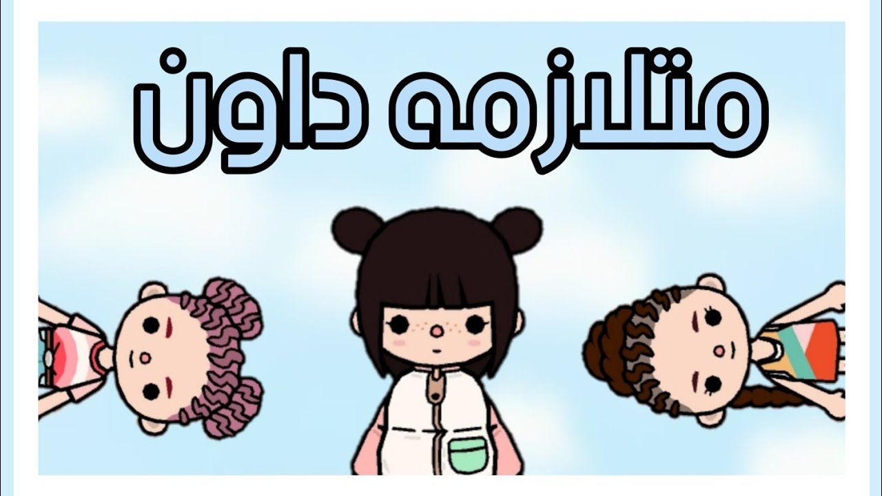فيلم كامل عن متلازمه داون افلام توكا بوكا قصص توكا بوكا الوصف مهم