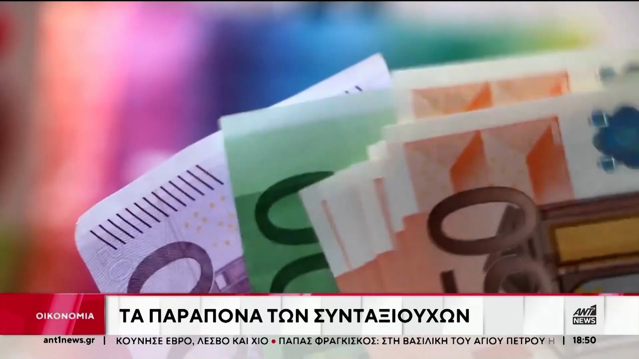 Συνταξιούχοι: Οι δικαιούχοι για το βοήθημα των 250 ευρώ - YouTube