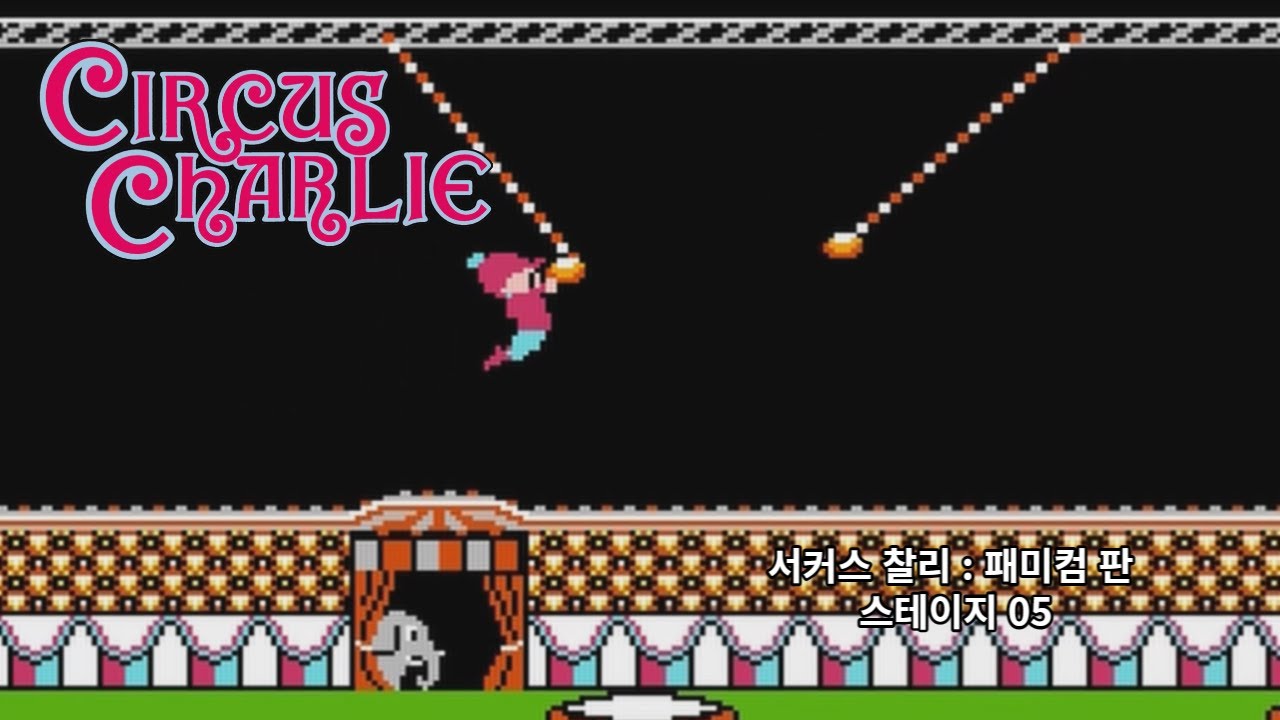 고전게임 서커스 찰리 : 스테이지 05 / Circus Charlie : Stage 05 - YouTube
