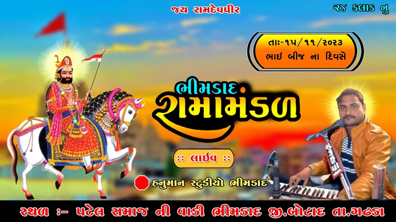 🔴 લાઈવ ભીમડાદ રામામંડળ | જય રામાપીર | Hanuman Studio Bhimdad - YouTube