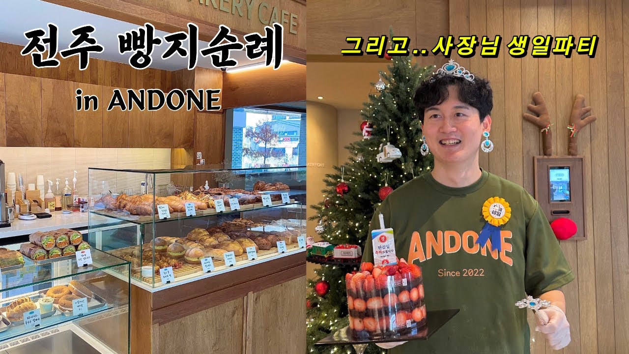 카페 브이로그 앤드원베이커리카페 무슨 빵을 먹어야 할까 전주카페 개인카페브이로그 생일파티브이로그 Youtube