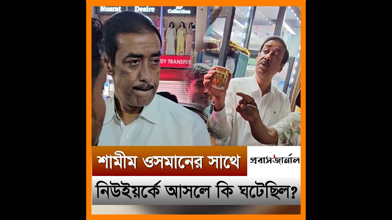 শামীম ওসমানের সাথে নিউইয়র্কে আসলে কি ঘটেছিল | Probash Journal - YouTube
