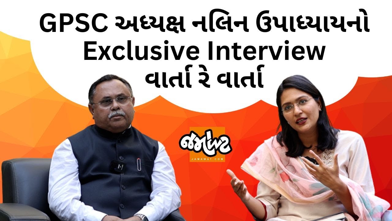 Varta re Vartaમાં GPSC CHAIRMAN NALIN UPADHYAY|GPSC હાલ કઈ સિસ્ટમથી કામ કરે છે? | JAMAWAT - YouTube
