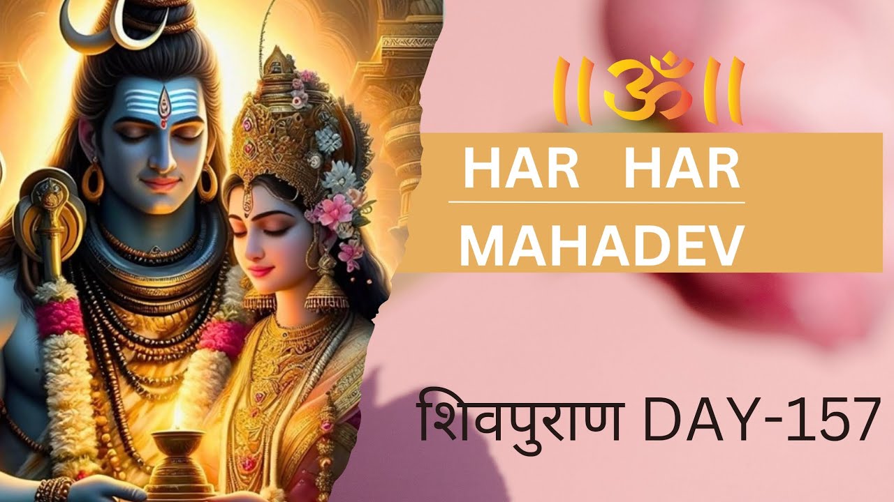 Har Har mahadev ️🙏🏻🌹| Shivpuran day -157🙏🏻🌹🌹| Akhand path 🙏🏻🌹🌹 - YouTube