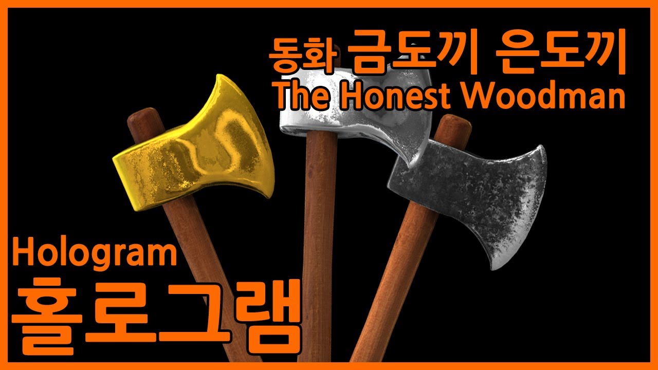 금도끼은도끼 | 전래동화ㅣ홀로그램 (The Honest Woodman Story - Hologram) - YouTube