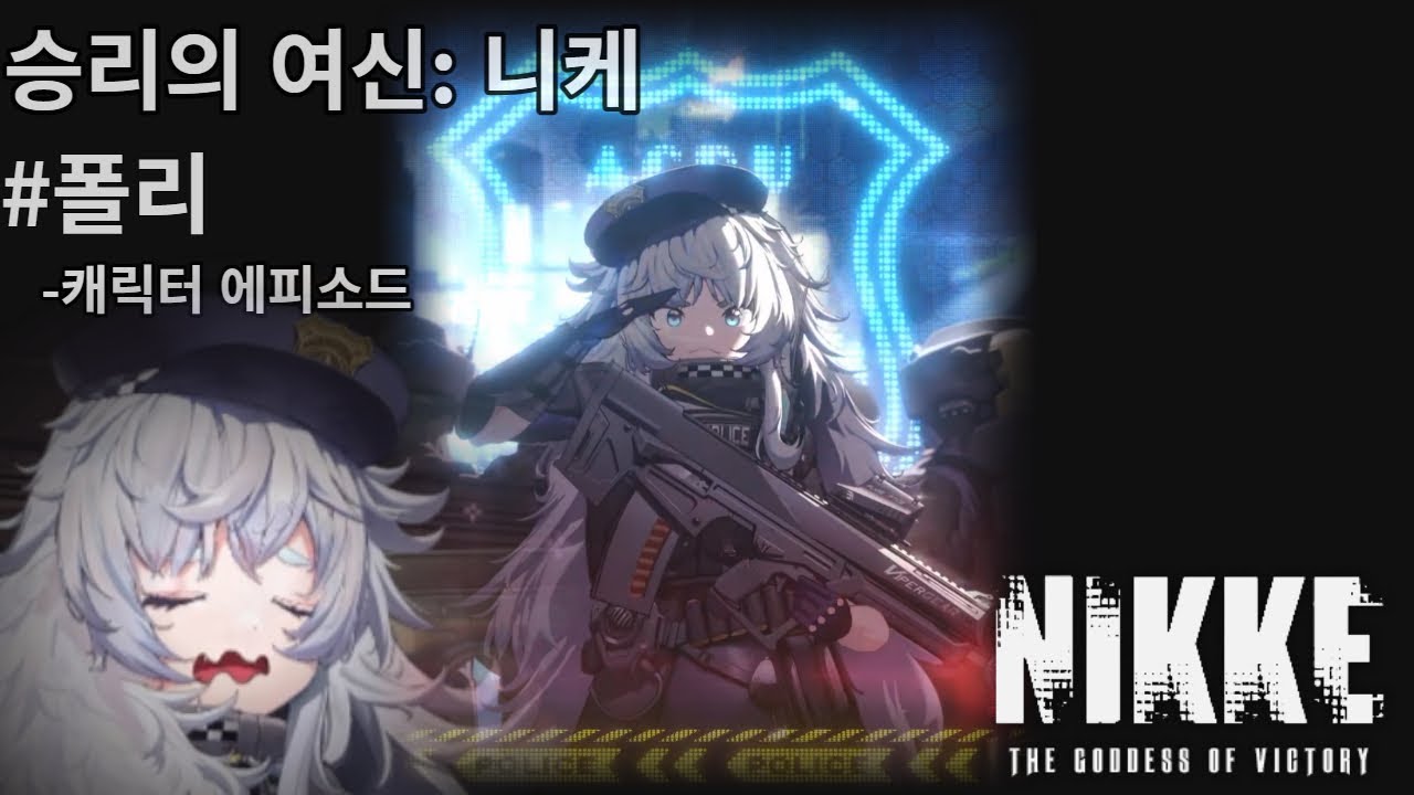 [Nikke]캐릭터 에피소드 #폴리 - YouTube