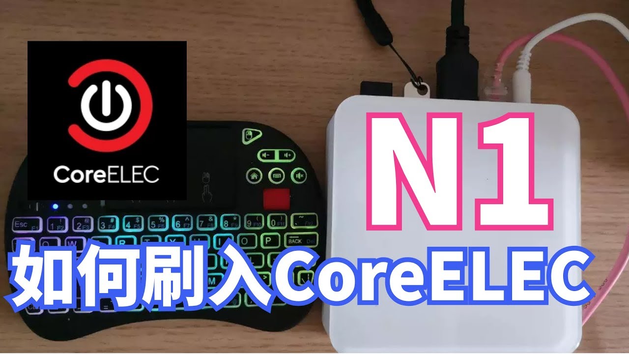 【悟空5kong】斐讯N1如何刷入CoreELEC (emmc) 从此高清蓝光原盘解码无卡顿+彩蛋😄 - YouTube