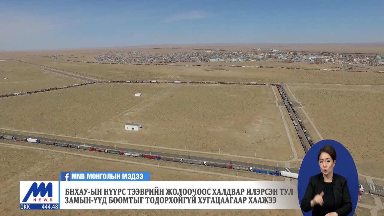 Замын Үүдийн боомтоор гарч орох ачаа тээврийн хөдөлгөөнийг зогсоожээ