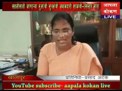 AAPLA KOKAN LIVE -खालापूर- सहलीसाठी जाणा-या मुलांची सुरक्षेची जबाबदारी शाळेची-सिस्टर लारा - YouTube