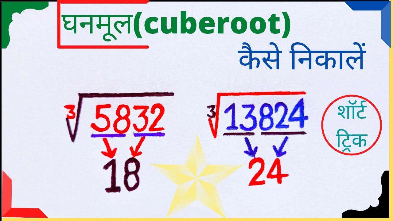 घनमूल (cube root) कैसे निकालें||ghanmul||cube root||ghanmul short trick ...