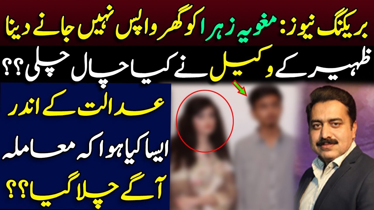 Breaking News: Zehra Kazmi new updates || Zaheer lawyer new plan ...