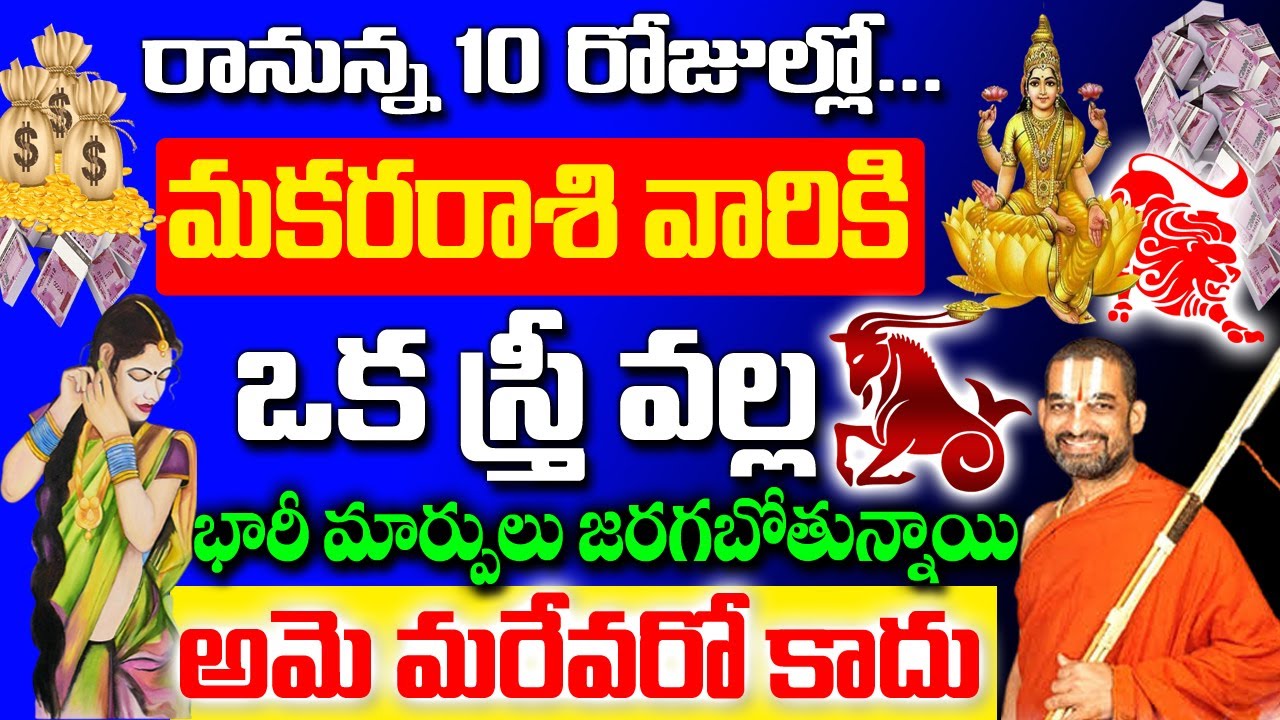 రానున్న10 రోజుల్లో మకరరాశివారికి ఓస్త్రీ వల్ల భారీ మార్పులు |Makara ...