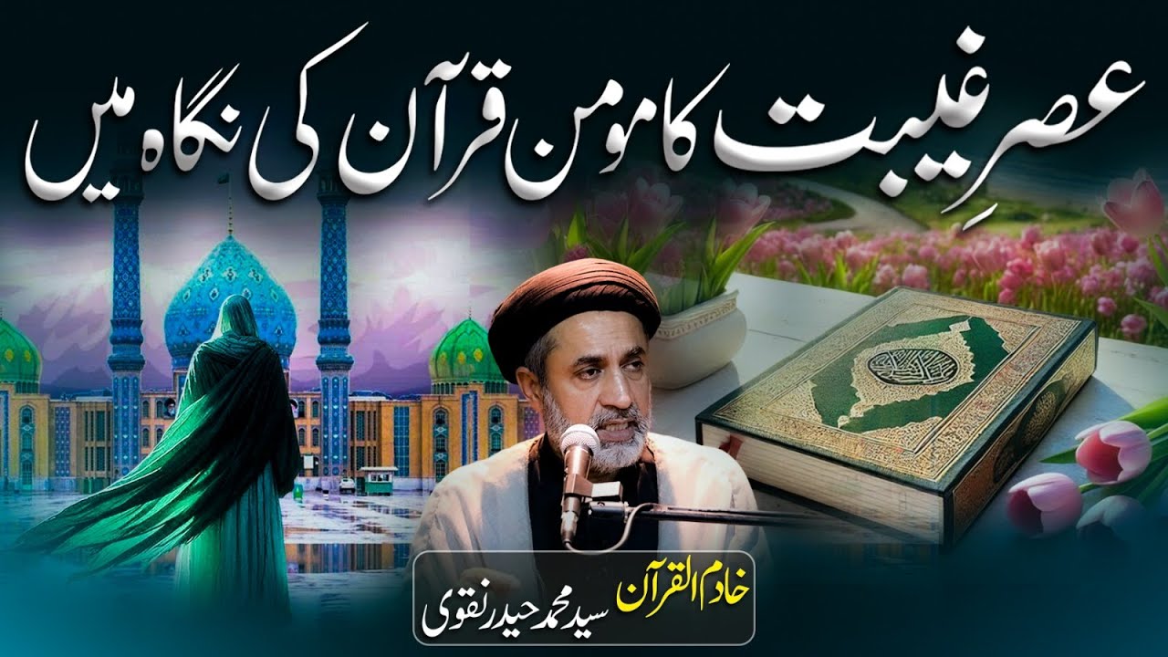 Asr-e-Ghaibat Ka Momin Quran Ki Nigah Mein || Hafiz Syed Muhammad ...