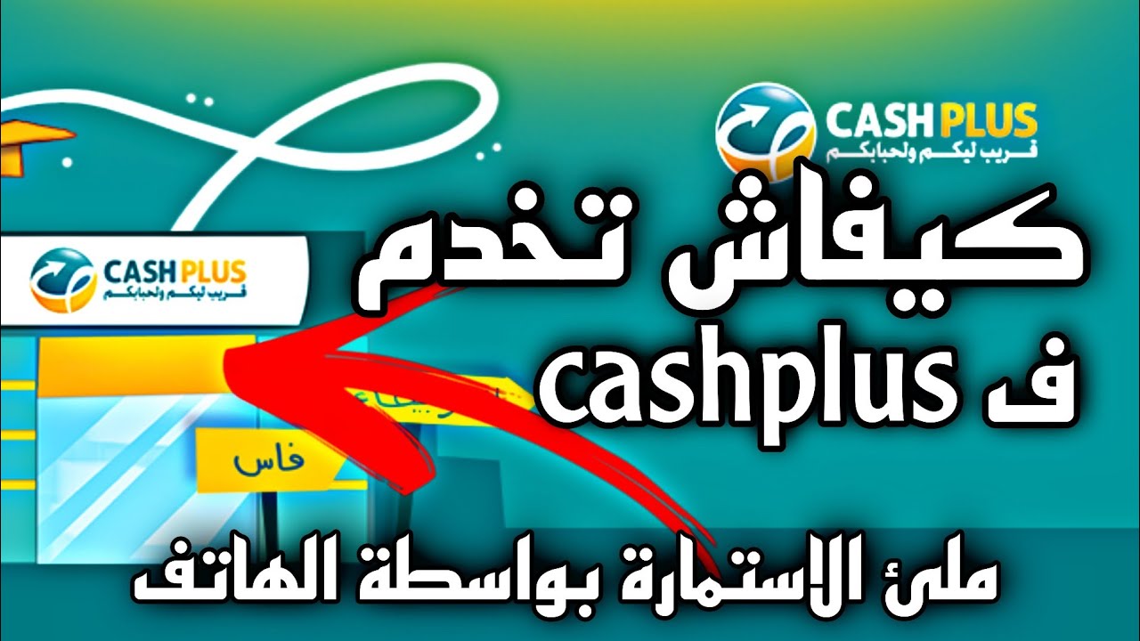 كيفية العمل بوكالة كاش بلوس cashplus - YouTube