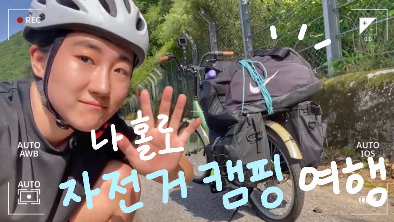 혼자 자전거 타고 뭐 하냐고요 힐링하고 와요나 홀로 자전거캠핑 여행5만원 자전거로 떠나는 여행일기2강원도 라이딩