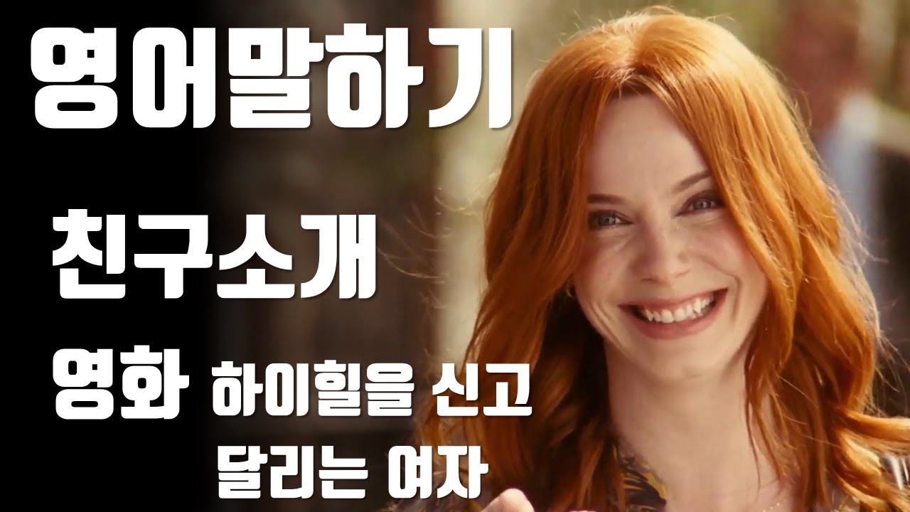 영어말하기 연습 친구소개하기 한영자막 다른사람에게 영어로 친구소개 해보기 영어회화 영어공부 영화쉐도잉 기초영어