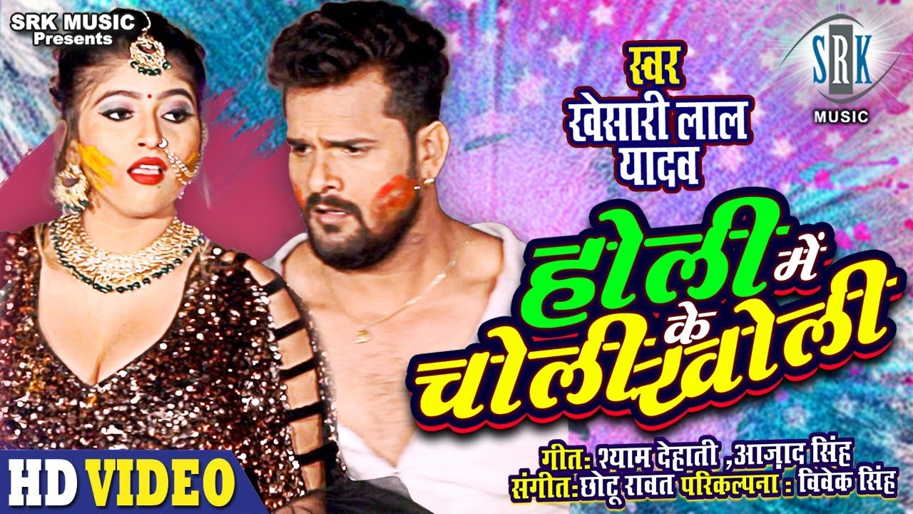 KHESARI LAL YADAV | Holi Mein Choli Ke Kholi - होली में चोली के खोली ...