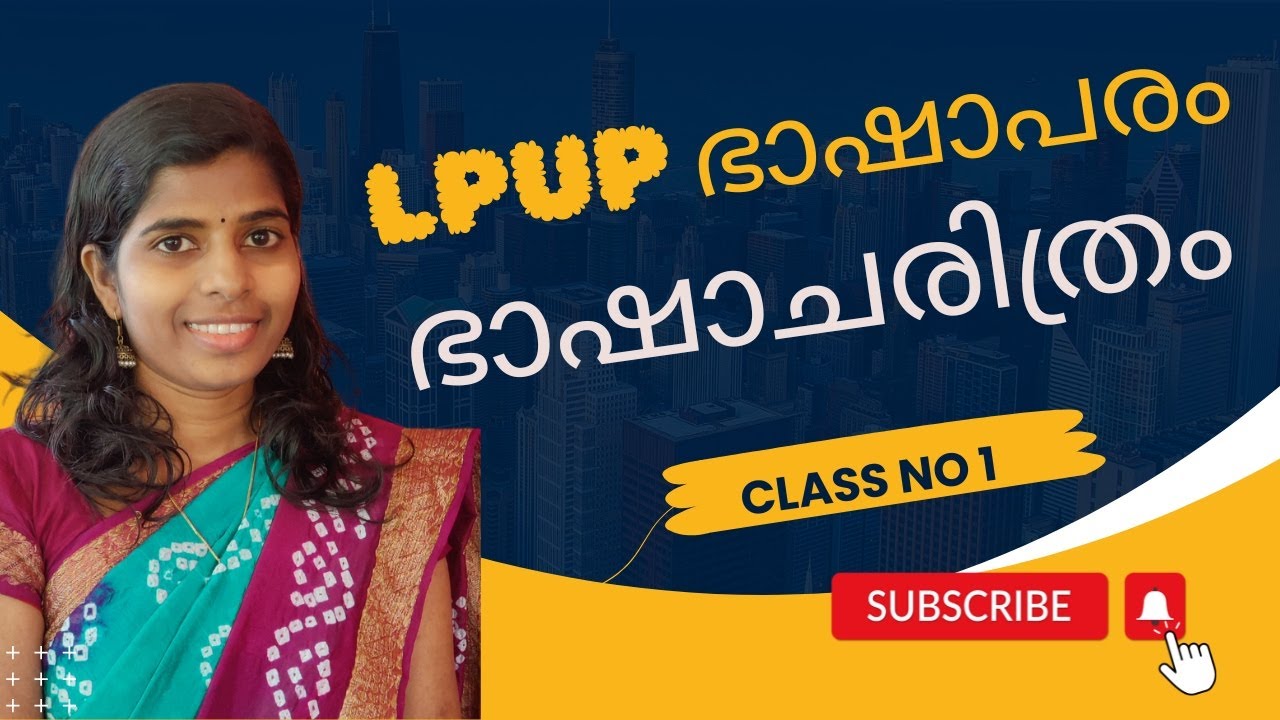 #1 #ഭാഷാപരം PSCയുടെപുതിയരീതിഅനുസരിച്ചുപഠിക്കാം #ഭാഷാചരിത്രം # ...