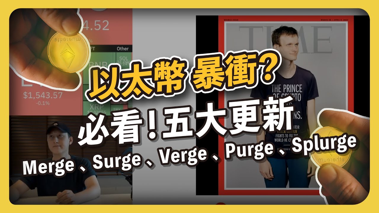『以太幣 暴衝？』Merge, Surge, Verge, Purge, Splurge 更新! 必看！(489集) - YouTube