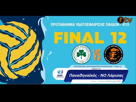 Παναθηναϊκός - ΝΟ Λάρισας - Πρωτάθλημα Υδατοσφαίρισης Παίδων Κ15 2023 ...