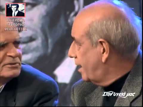 ΑΚΟΥ ΠΩΣ ΚΛΑΙΕΙ Ο ΜΠΑΓΛΑΜΑΣ ΑΦΙΕΡΩΜΑ ΓΡΗΓΟΡΗΣ ΜΠΙΘΙΚΩΤΣΗΣ - YouTube