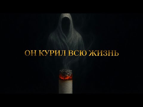 07. ИСТОРИИ УМЕРШИХ - Назидание для живых.