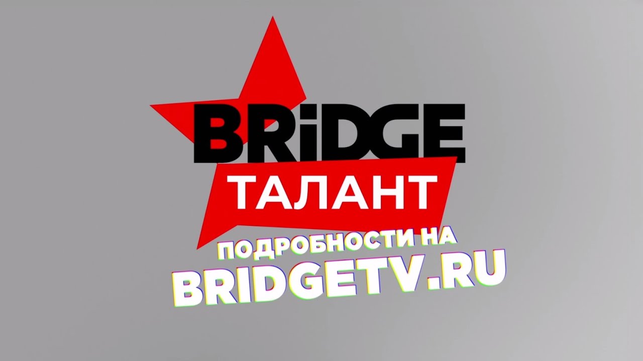 Новый спецпроект BRIDGE ТАЛАНТ от BRIDGE MEDIA - YouTube