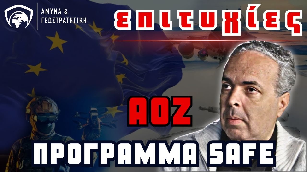 Επιτυχίες στην ΑΟΖ και στο πρόγραμμα SAFE-Ν. Λυγερός - YouTube