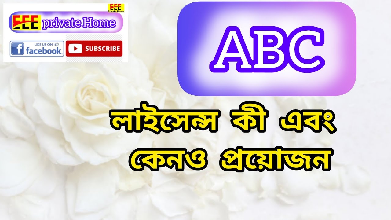 Ep-01. ABC লাই‌সেন্স কি? || এবং কেনও প্রয়োজন? #ABC_Electrician_License ...