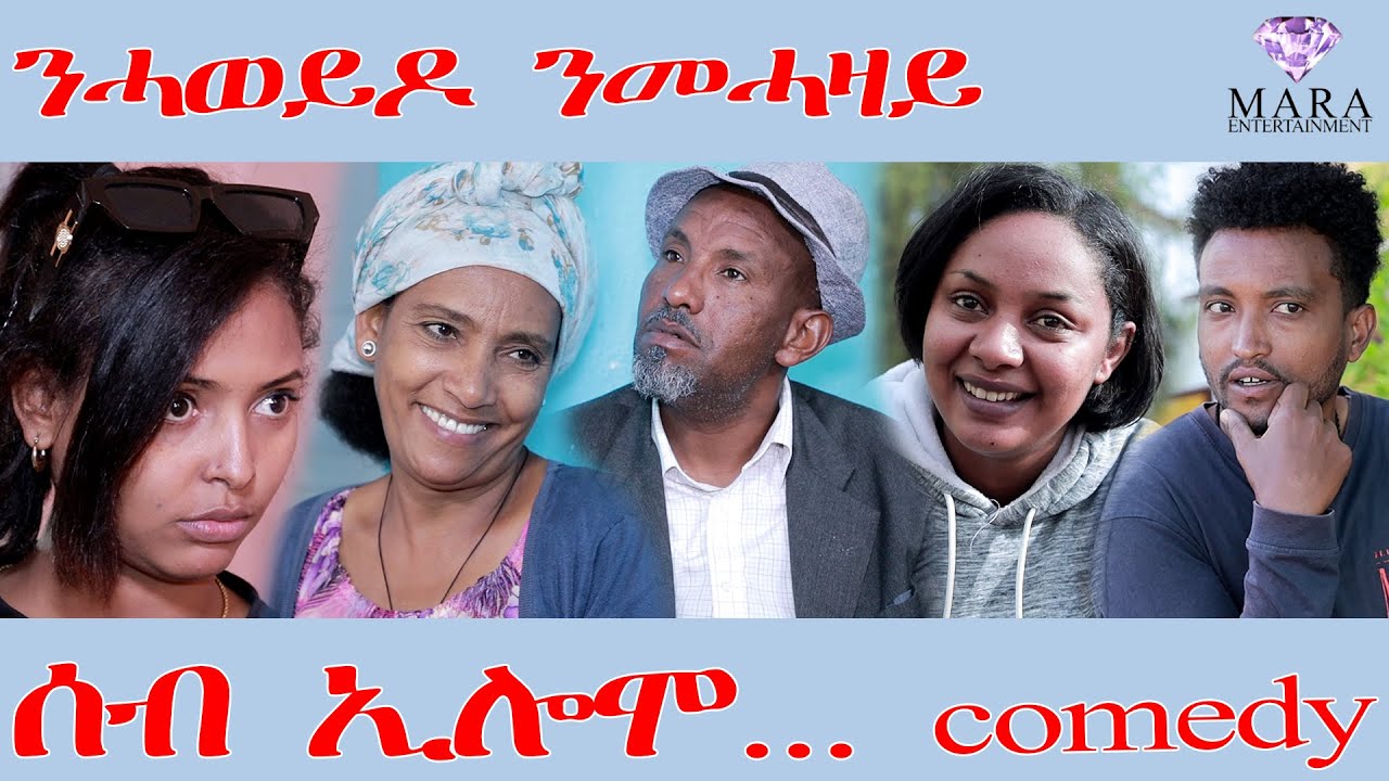 224 ሰብ ኢሎሞ ንሓወይዶ ንመሓዛይ - Seb Elomo - A sitcom by Teame Arefayne 2025 ...