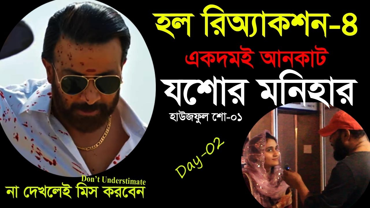 Prince, Hall Reaction-04, Monihar, Uncut, Housful Show, Power of Sakib ...