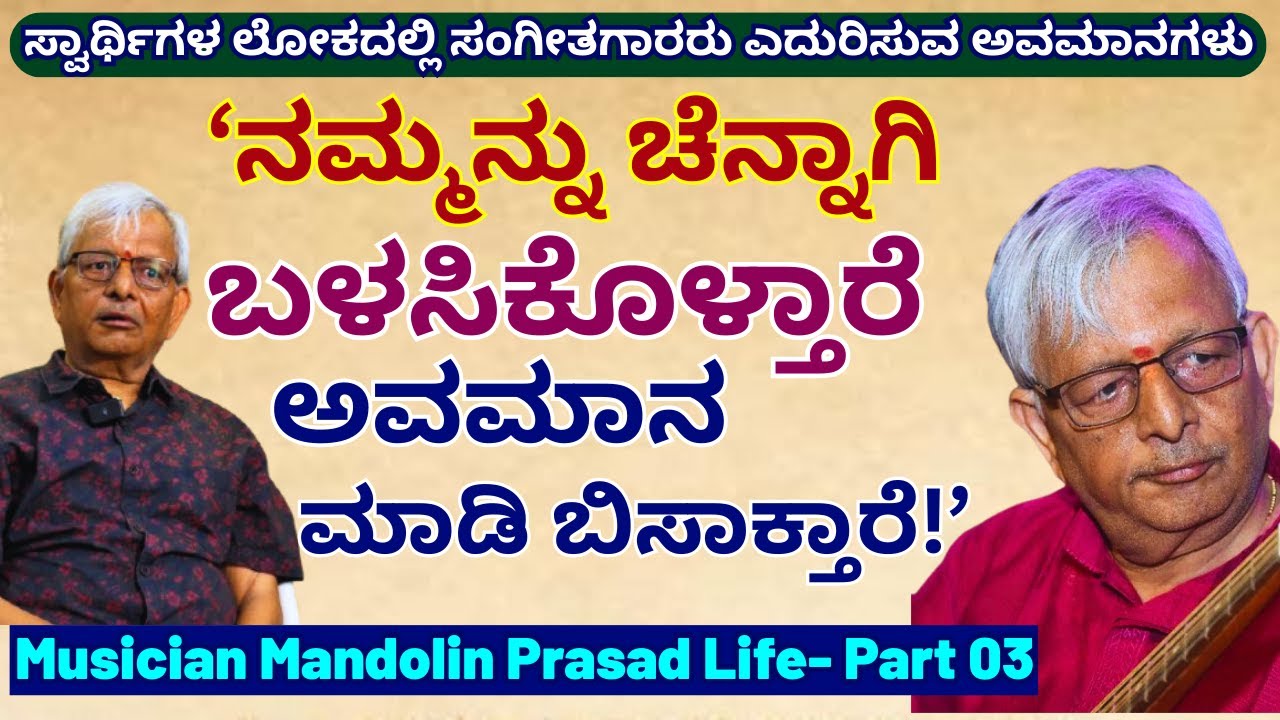 "ನನಗೆ ಸಂಗೀತ ಲೋಕದಲ್ಲಿ ಆದ ಅವಮಾನಗಳು!-E03-Mandolin Prasad-Kalamadhyama-# ...