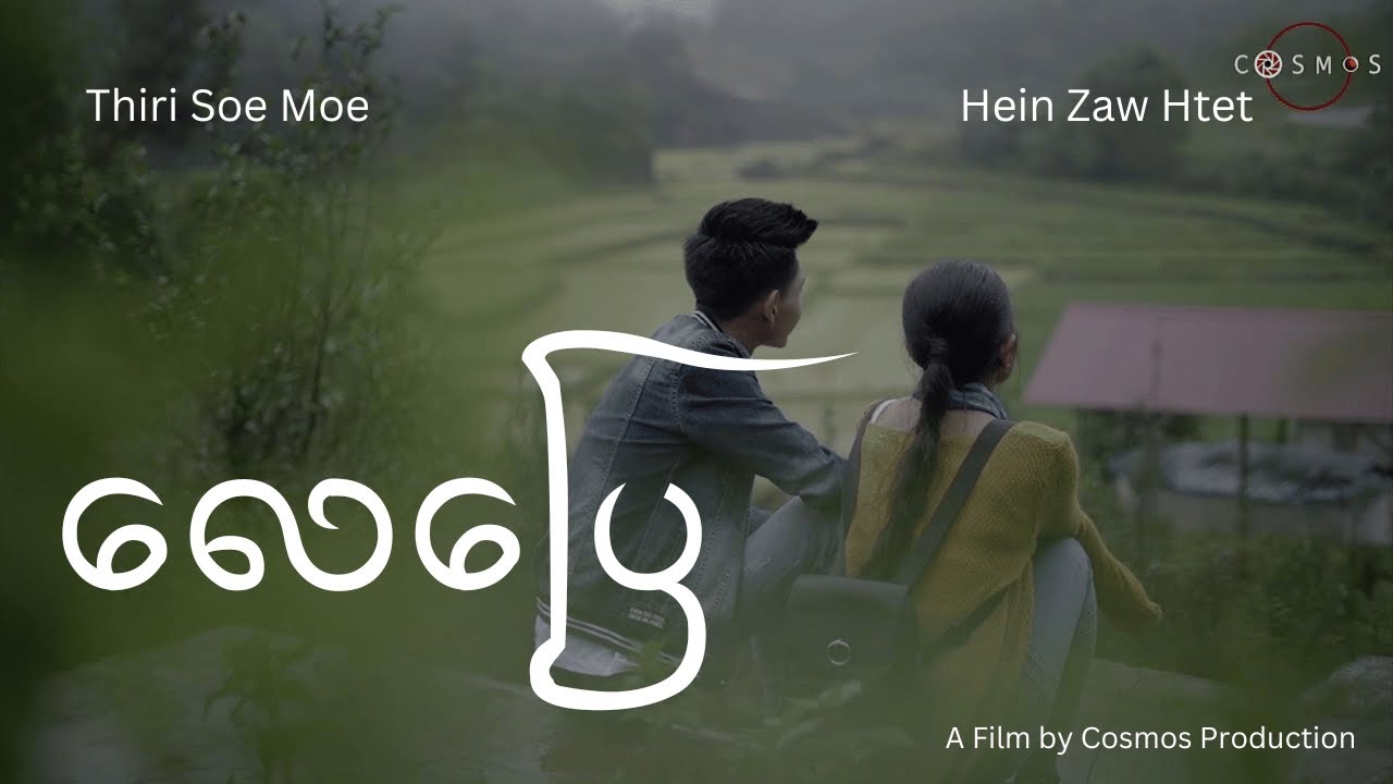 လေပြေ | Lay Pyay | Short Film | 2019 - YouTube