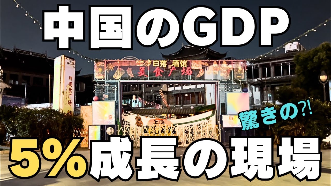中国経済GDP5%成長の裏側を直撃！デフレ下のロシア物産展と春節イベントで見た驚きの現場 - YouTube