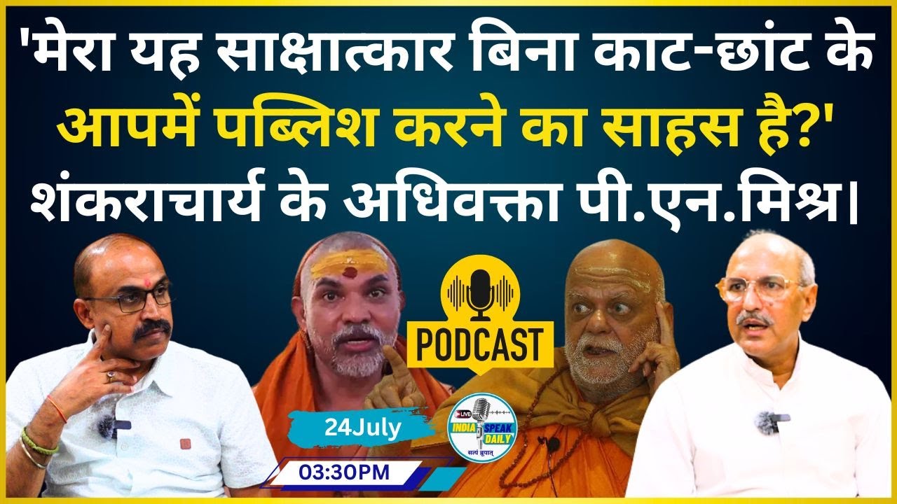 Podcast : Advocate P.N. Mishra's big revelation on Shankaracharya ...