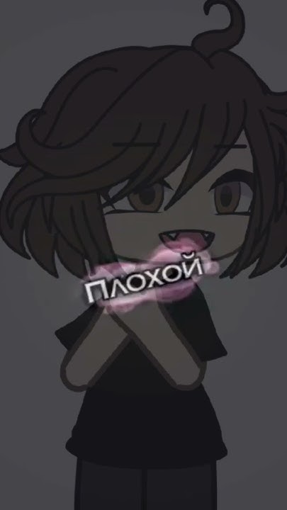 Хорошая девочка станет плохой!)) - YouTube
