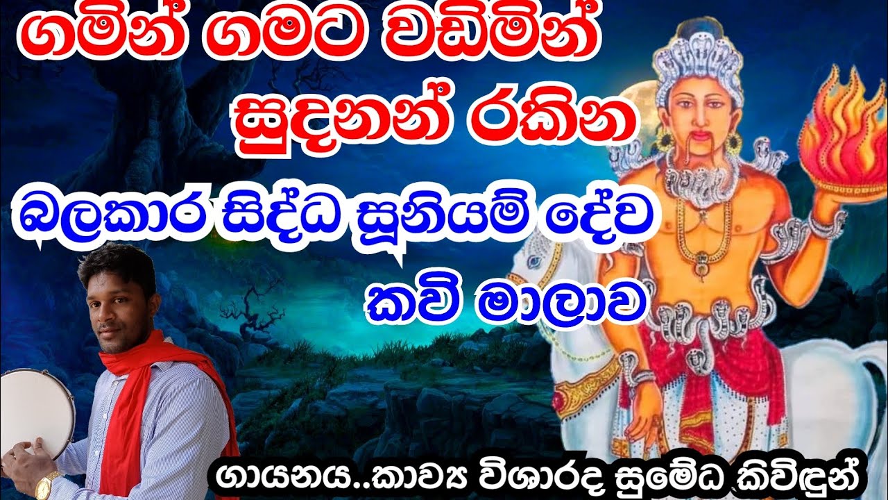 ගමින් ගමට වඩිමින් සැම රකින සිද්ධ සූනියම් දේව කවි මාලාව|කවි සුමේධ |# ...