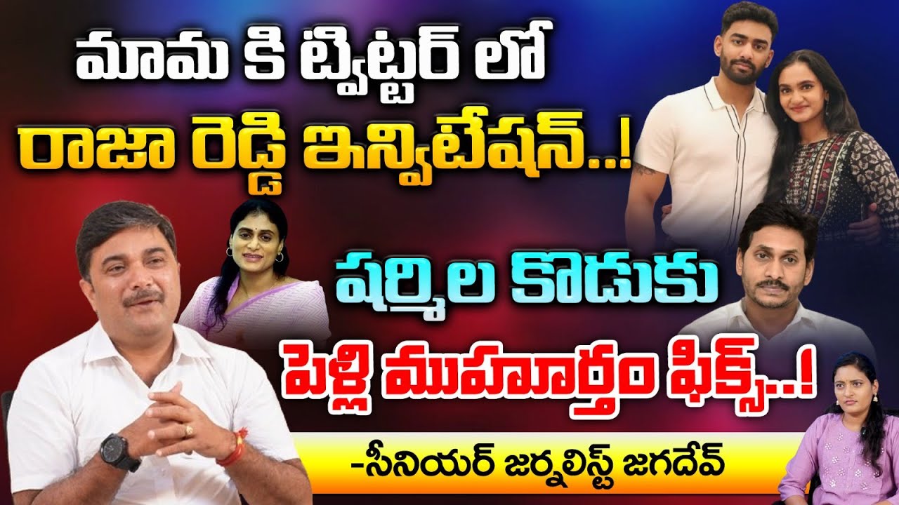 మామ కి ట్విట్టర్ లో రాజా రెడ్డి ఇన్విటేషన్..! | YS Sharmila's Son Raja ...