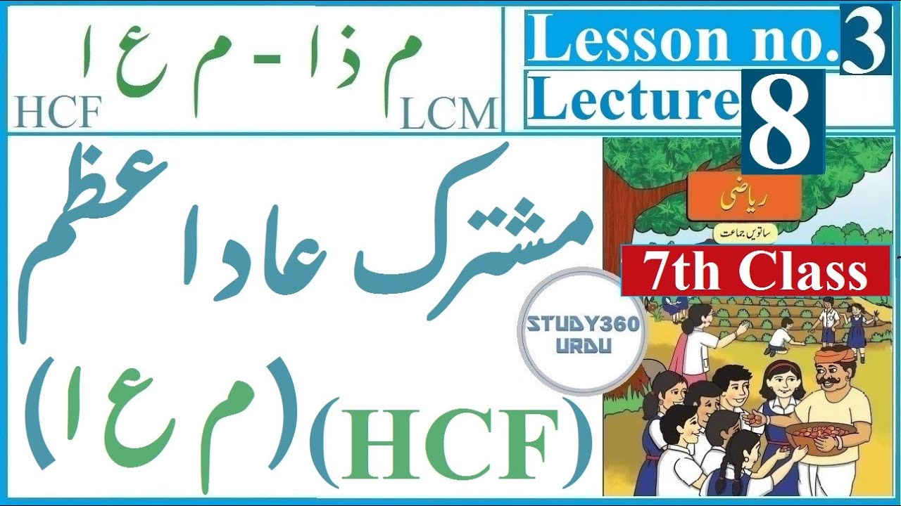 HCF And LCM In Urdu Highest Common Factor HCF In Urdu hcf-and-lcm-in-urdu-highest-common-factor-hcf-in-urdu