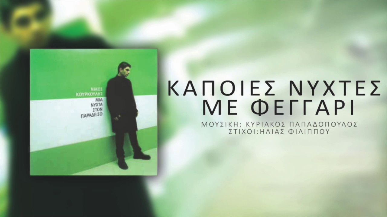 Νίκος Κουρκούλης - Κάποιες Νύχτες Με Φεγγάρι | Nikos Kourkoulis ...