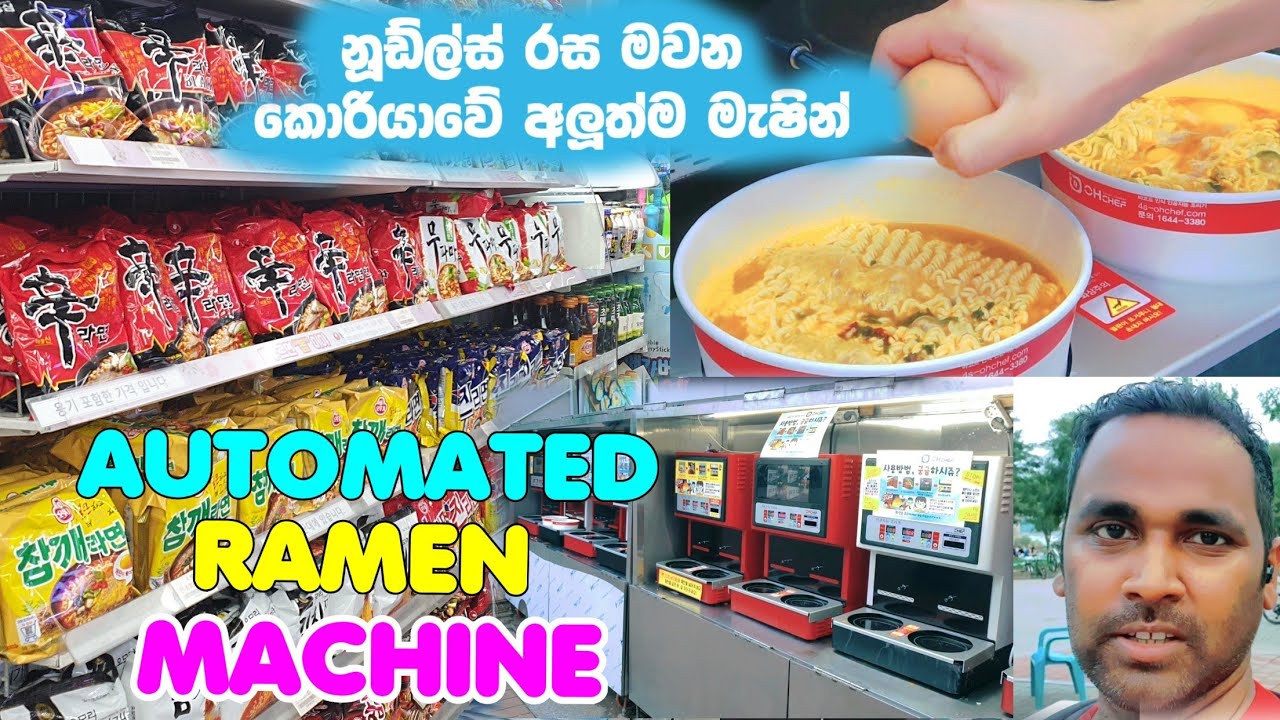 රස මවන කොරියන් නූඩ්ල්ස් ක්ෂණික හැදෙන මැෂින්. automated ramen machine ...
