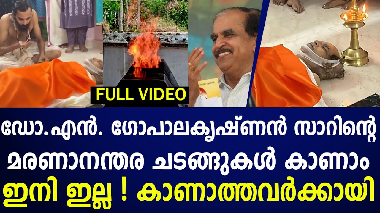 ഡോ.എൻ. ഗോപാലകൃഷ്ണൻ സാറിന്റെ മരണാനന്തര ചടങ്ങുകൾ |Dr N Gopalakrishnan ...