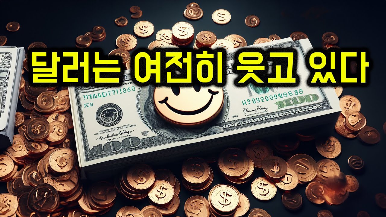 물 건너간 3월 금리 인하 달러 스마일 속에 나홀로 달리는 Ai 주식 우리는 어떻게 투자해야 할까 Youtube