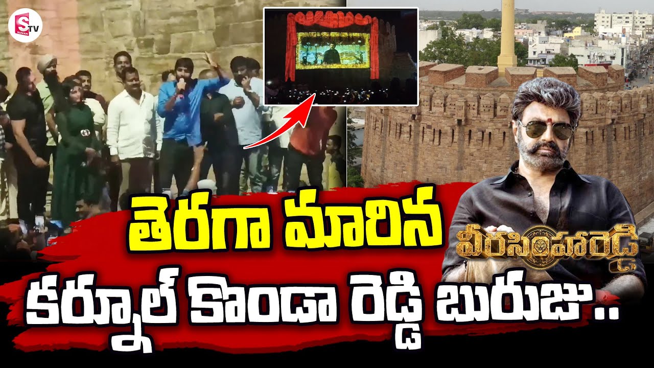 NBK 107 Title Launch at Konda Reddy Buruju | Veera Simha Reddy | Balakrishna | SumanTV - YouTube