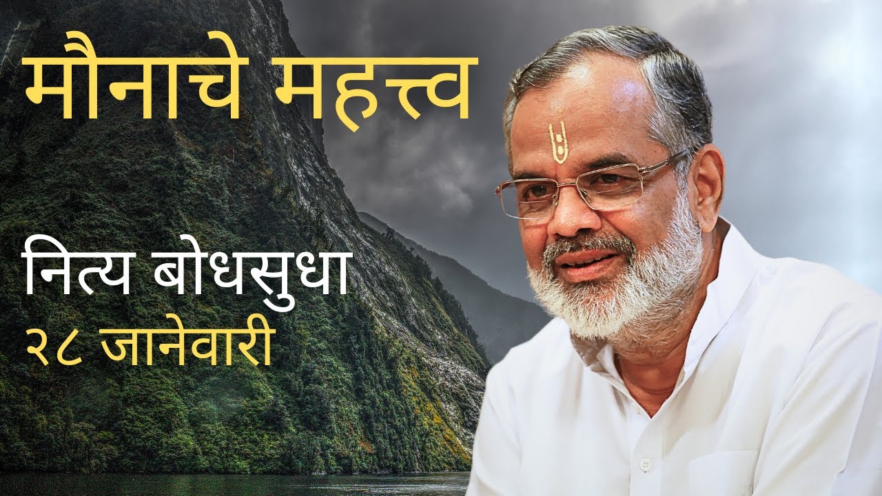 मौनाचे महत्त्व | 28 January | 365 Pravachane | Swami Makarandnath - YouTube